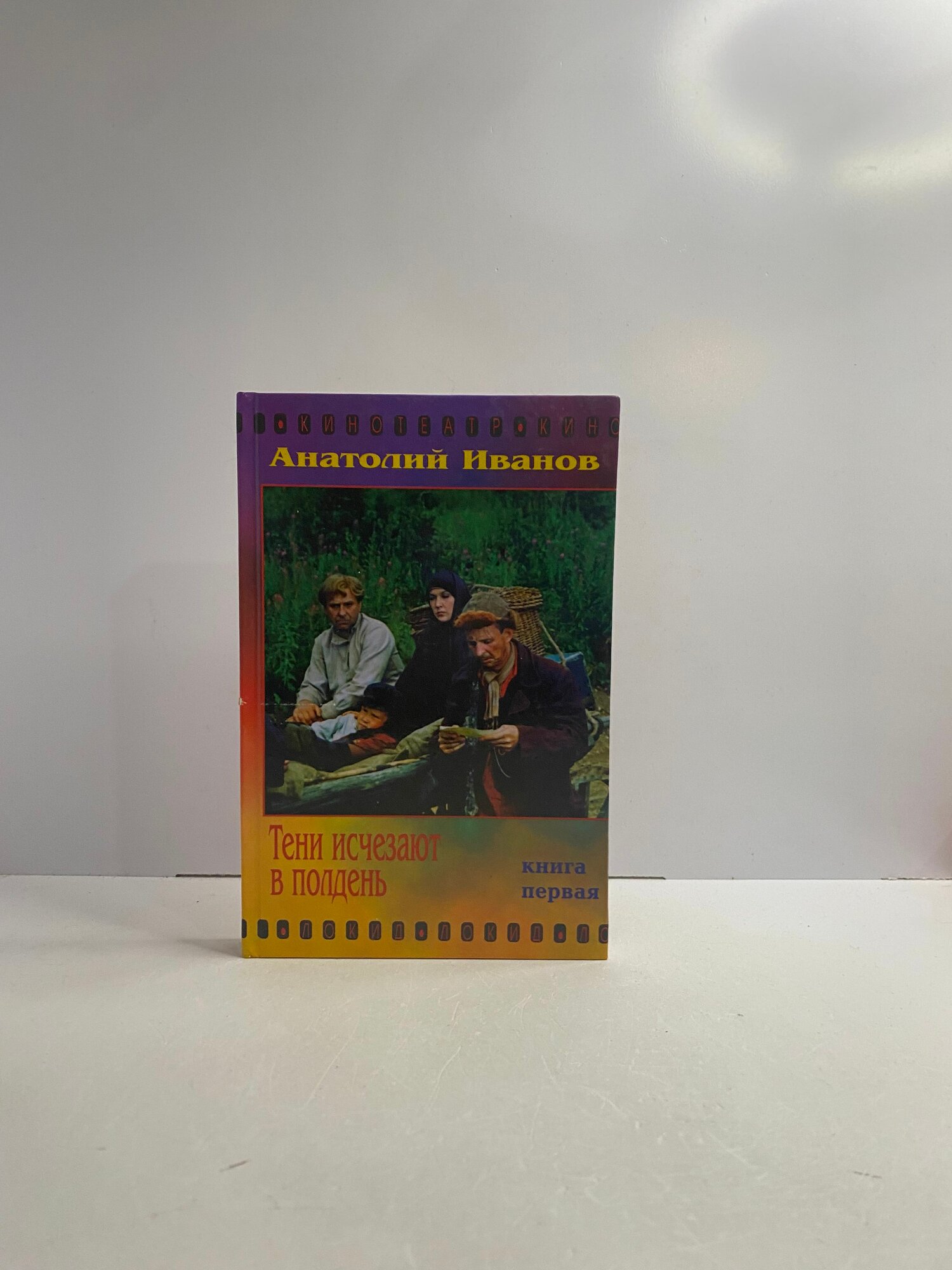 Тени исчезают в полдень