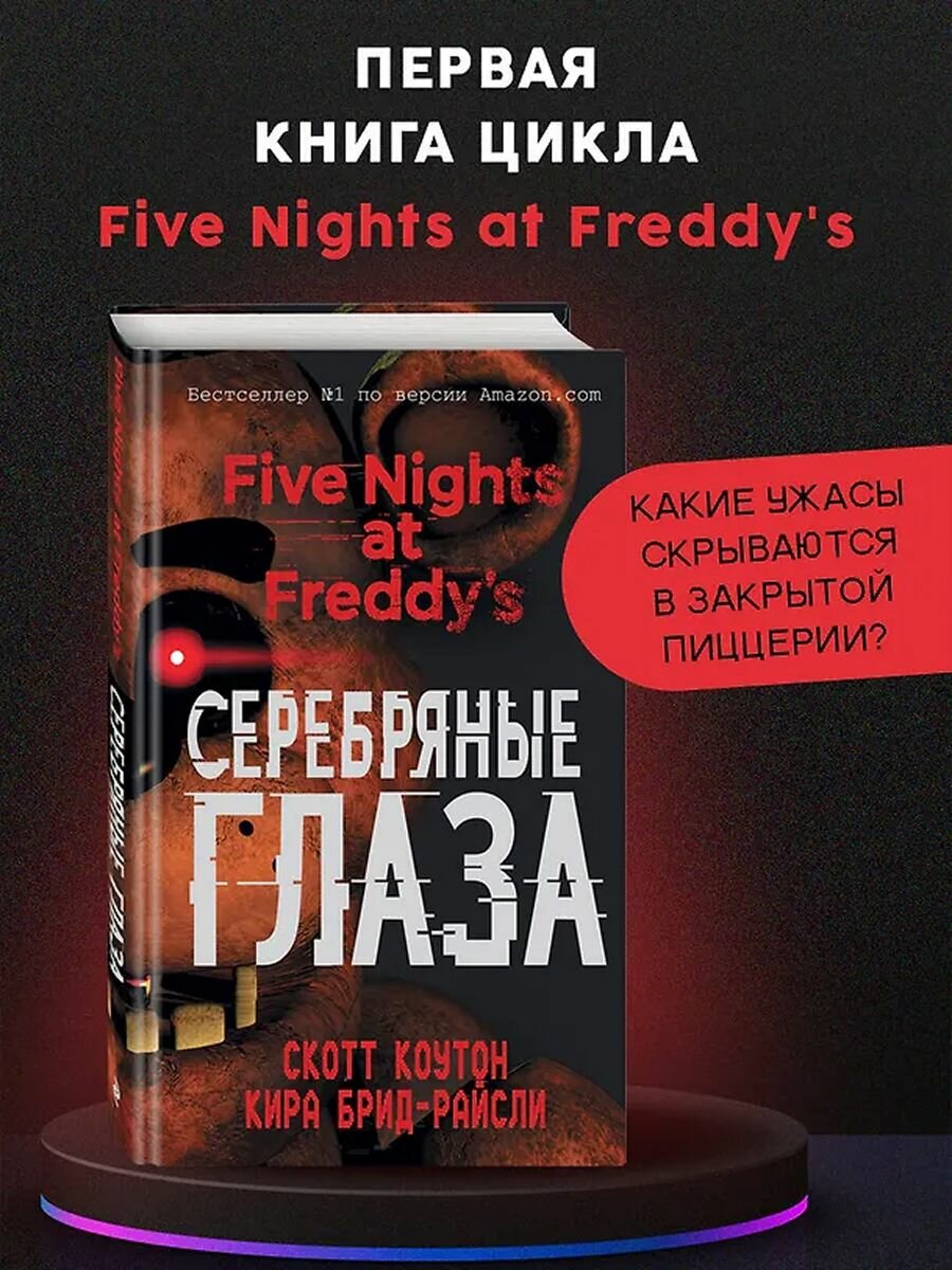 Книга "Пять ночей у Фредди. Серебряные глаза" (#1), Скотт Коутон, Кира Брид-Райсли.