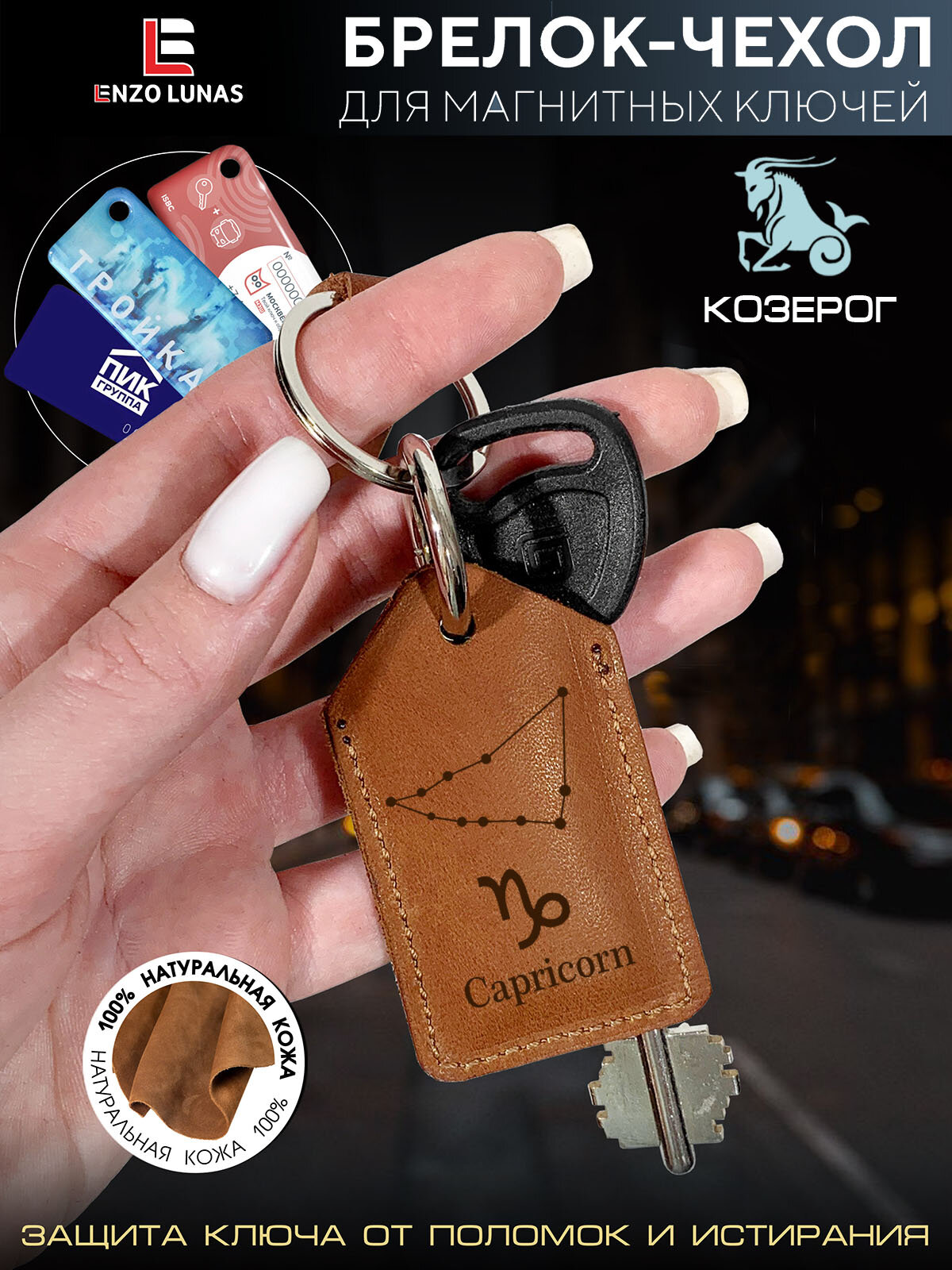 Чехол-брелок Знак Зодиака Козерог для карт ПИК, Тройка, Стрелка, Подорожник, домру, для магнитных карт ISBC для противоугонной метки Starline, Pandora и для платежных стикеров