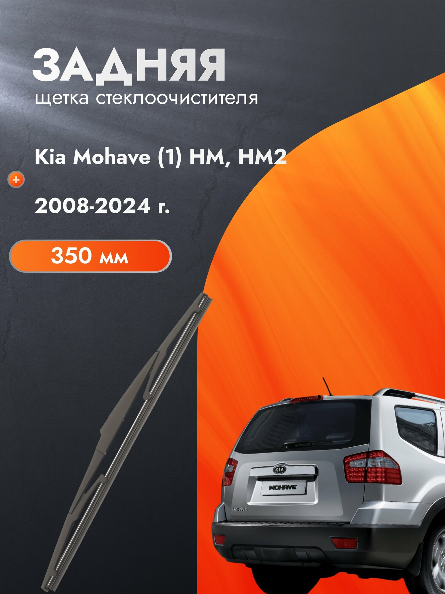 Задний дворник для Kia Mohave (1) HM, HM2 / 2008-2019 / Задняя щетка стеклоочистителя 350 мм Киа Мохав