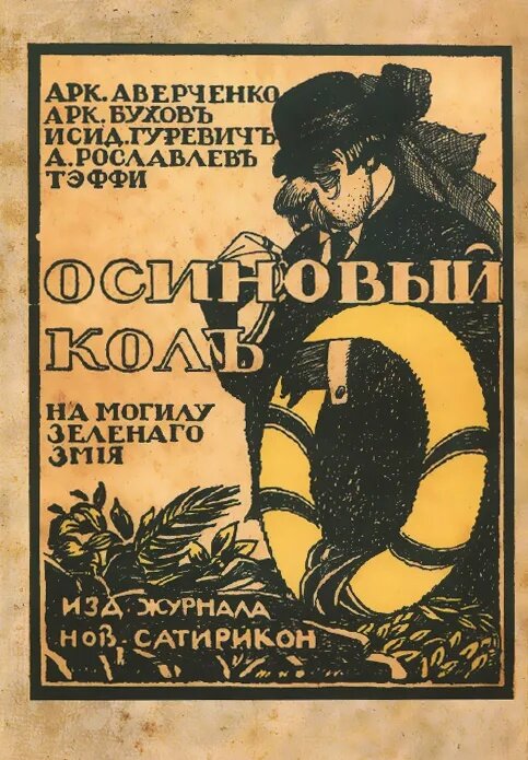 Осиновый кол на могилу зеленого змия