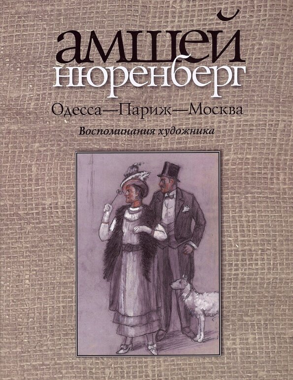 Одесса — Париж — Москва. Воспоминания художника
