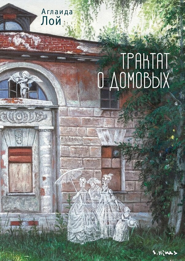 Трактат о домовых / Лой А.