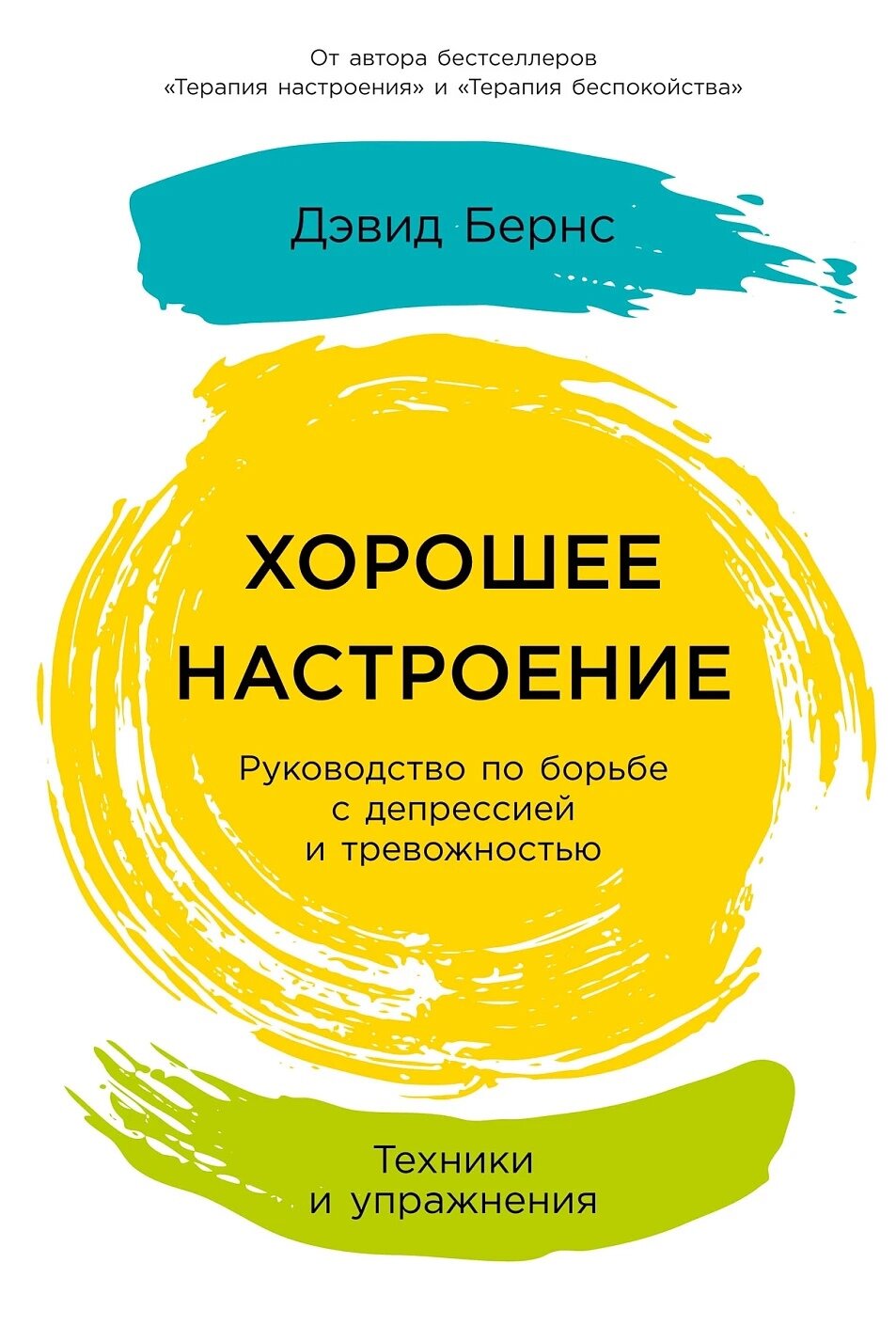 Хорошее настроение: Руководство по борьбе с депрессией и тревожностью. Техники и упражнения / Бернс Д.