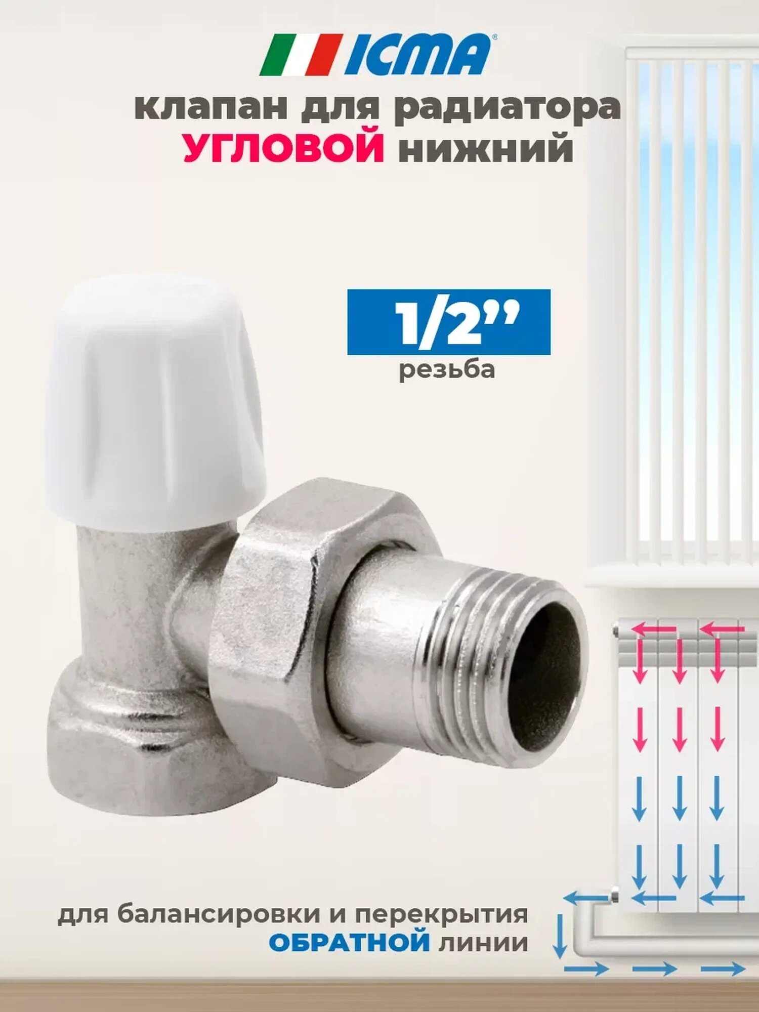 Вентиль для радиатора угловой 1/2" обратный ICMA, Италия, 82805AD06