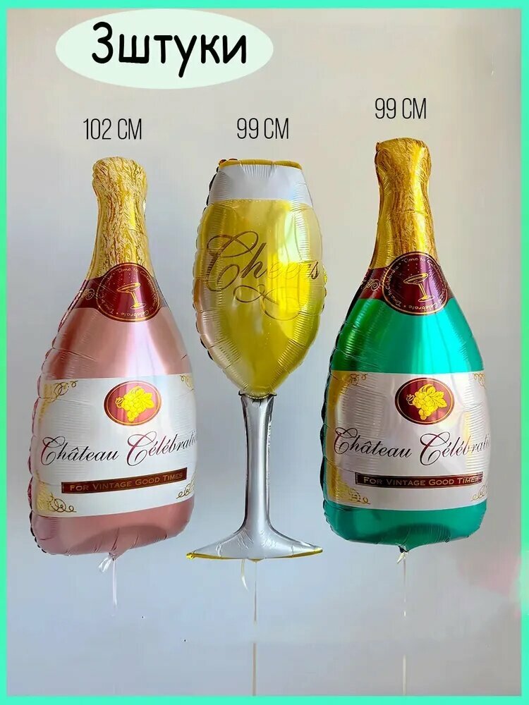 Шар две бутылки шампанского и бокал 102 см