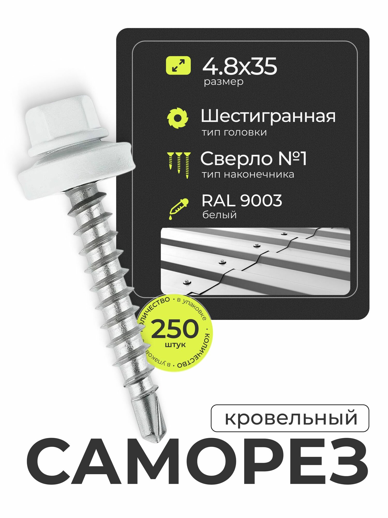 Саморез кровельный 4,8х35 ROOFRetail RAL9003 Белый, 250 шт, упаковка