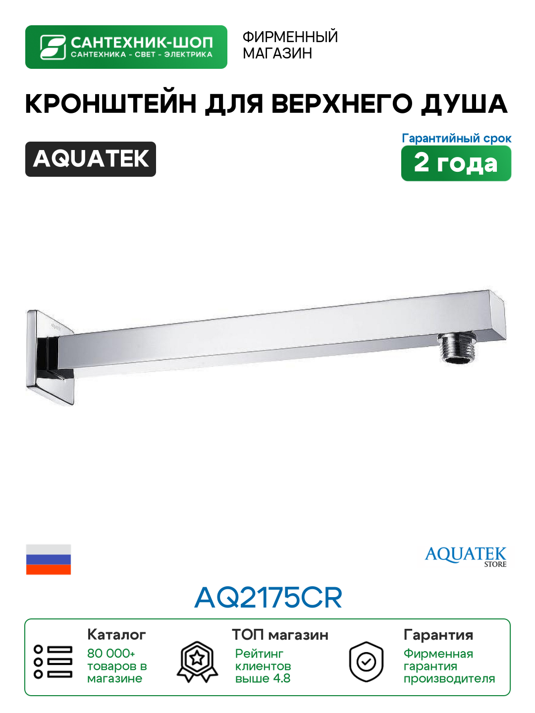 Кронштейн для верхнего душа Aquatek AQ2175CR Хром