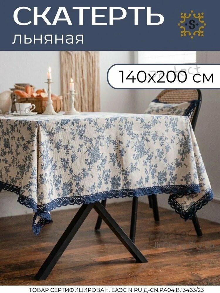 Скатерть Хлопок 140x200см