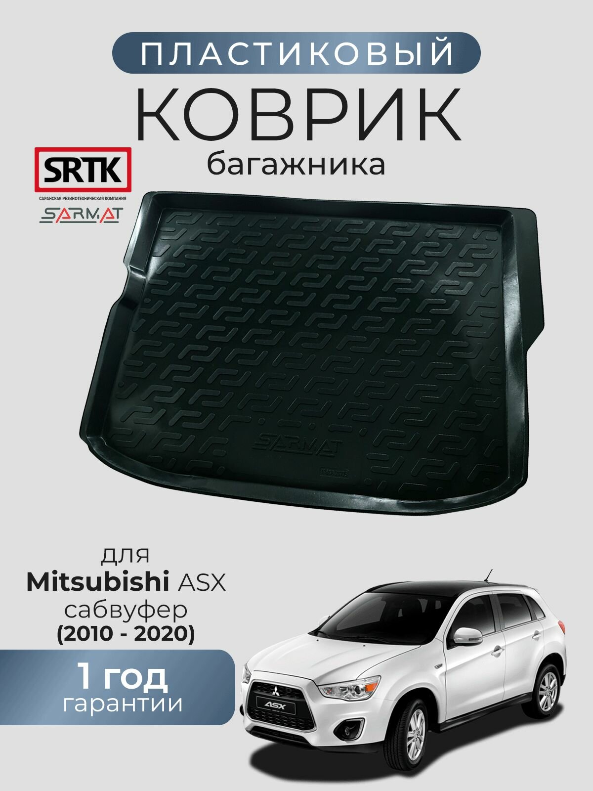Коврик багажника пластиковый для Mitsubishi ASX (2010-2020) сабвуфер/Митсубиси АСХ SRTK/сртк