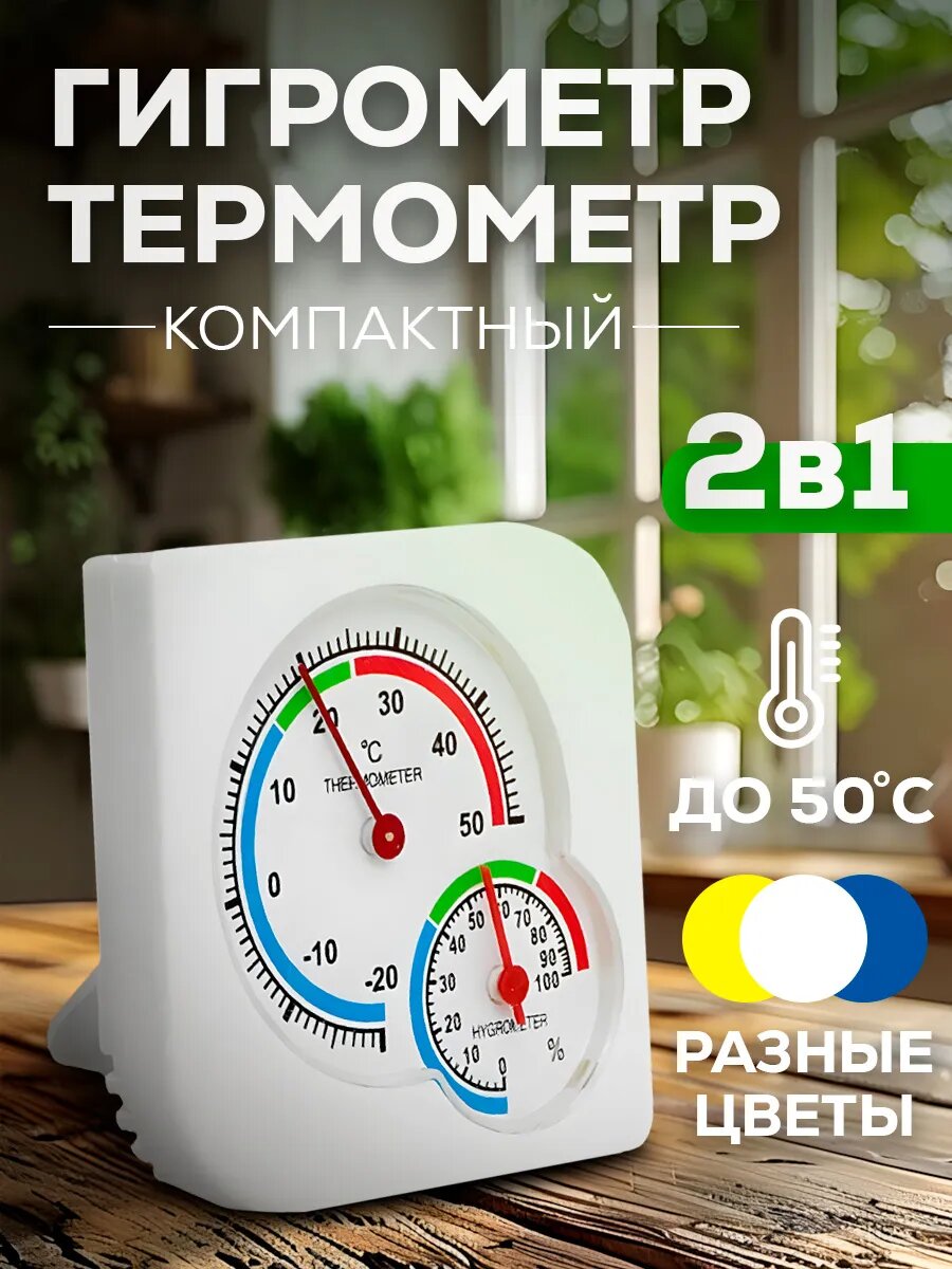 2025Механический термометр-гигрометр белого цвета, компактный и автономный, для измерения температуры и влажности в помещении