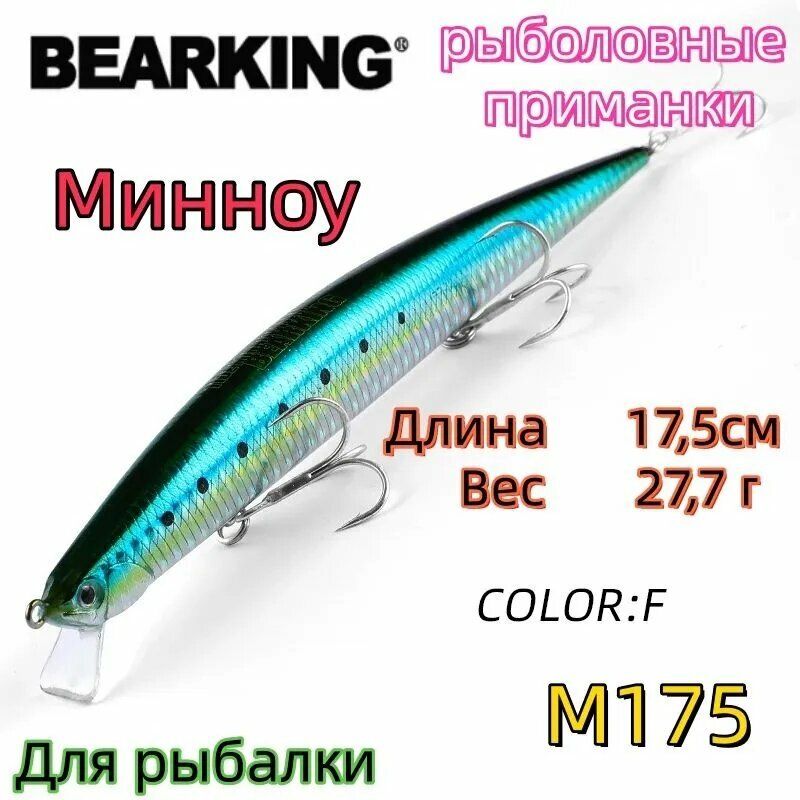 BEARKING рыболовные приманки, Минноу 17,5 см 27,7 г (M175)