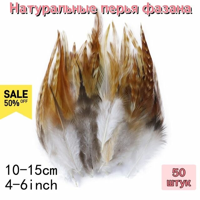 Натуральные перья фазана 50 шт для рукоделия, декора одежды и DIY-украшений, перья для скрапбукинга и костюмов