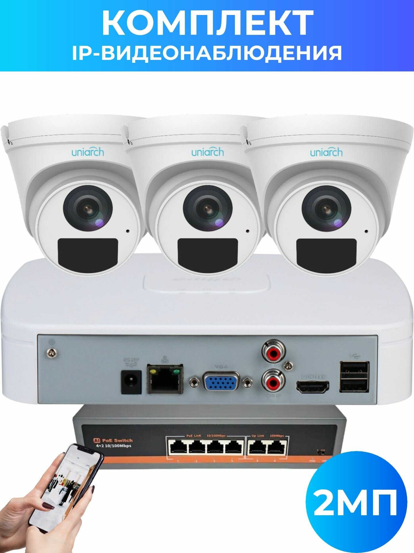 Комплект видеонаблюдения Uniarch 3 купольных IP-камеры 2Мп + Dahua NVR-видеорегистратор 4 канальный 4K + коммутатор ИИ с 4 PoE