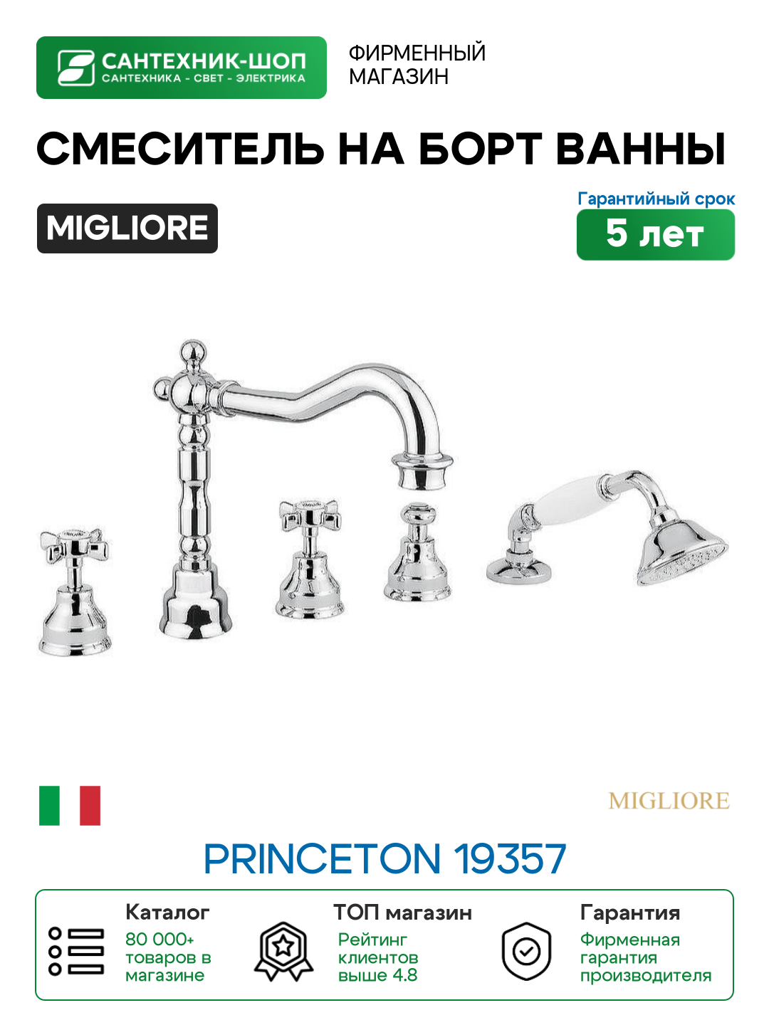 Смеситель на борт ванны Migliore Princeton 19357 Хром латунь