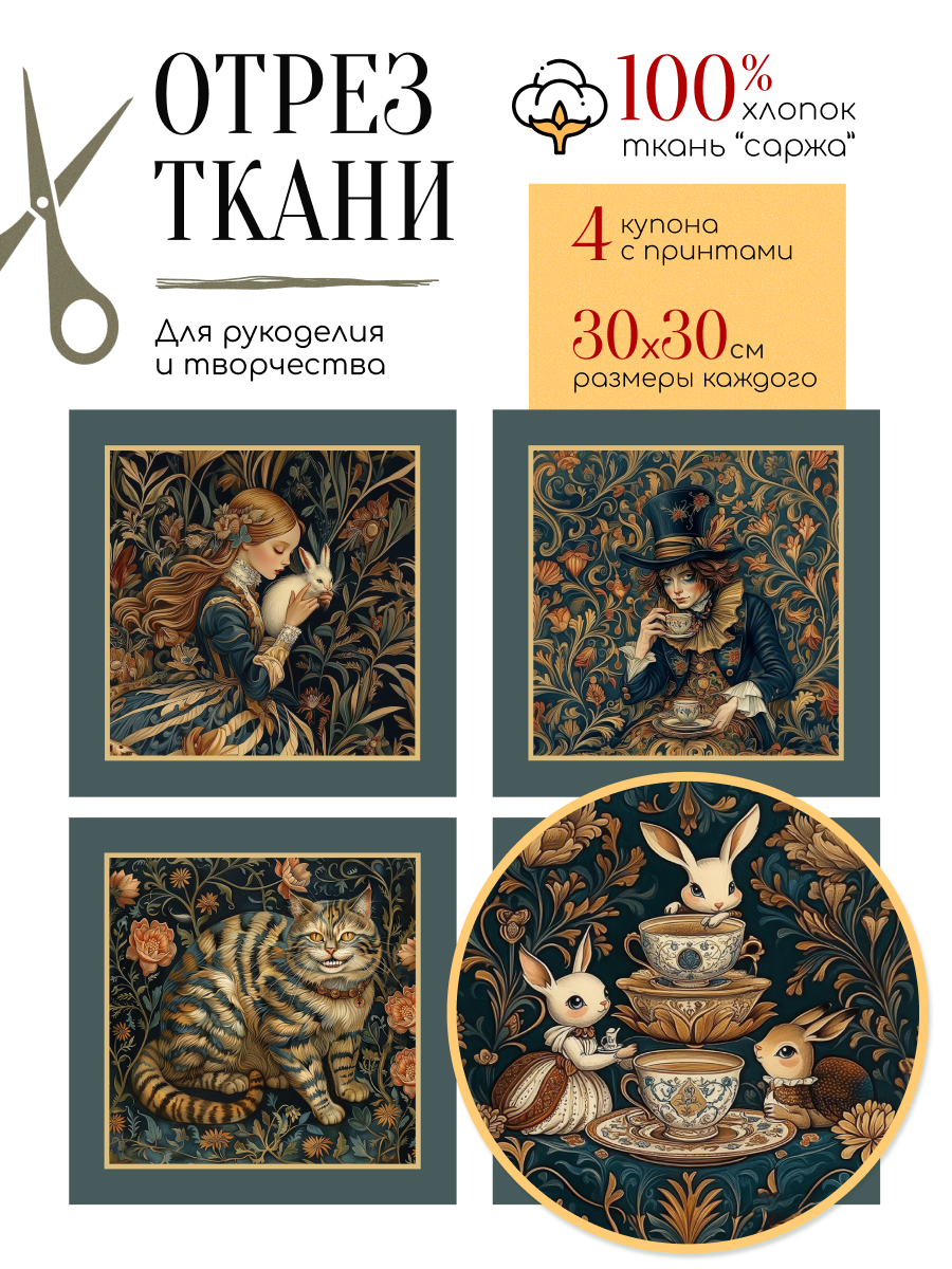 Отрез ткани хлопок 100%, 4 купона с принтами 38x38 "Алиса в Стране Чудес" в стиле Уильям Моррис