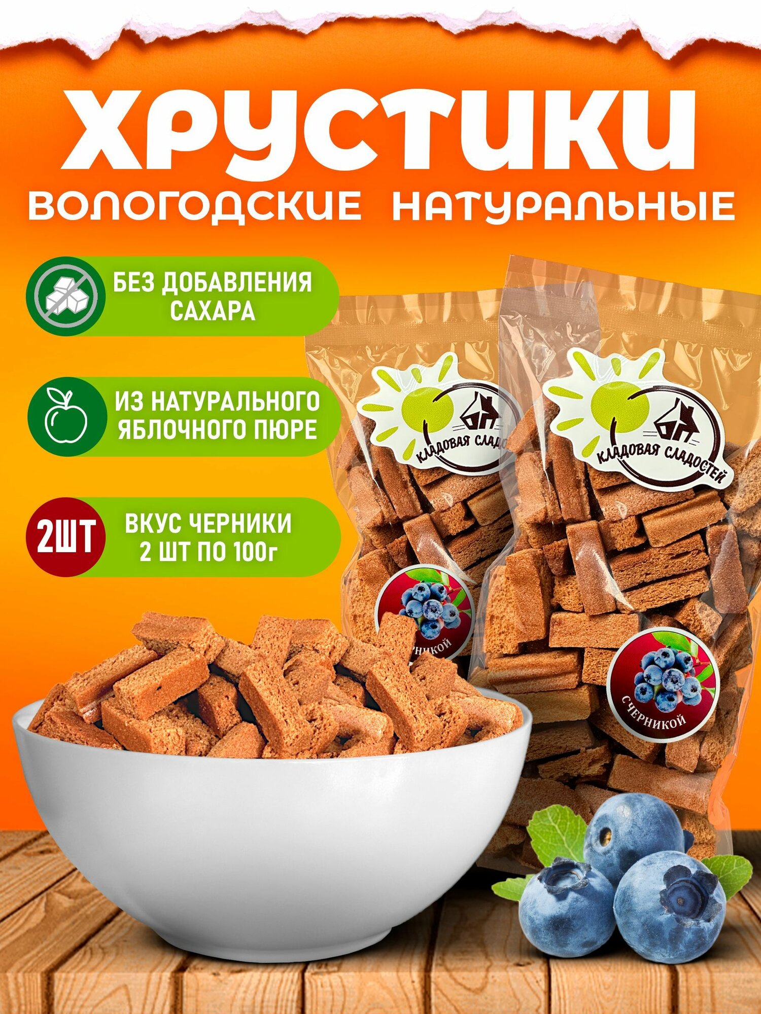 Вологодские Хрустики яблочные без сахара черника 2шт. по 100гр. Кладовая Сладостей