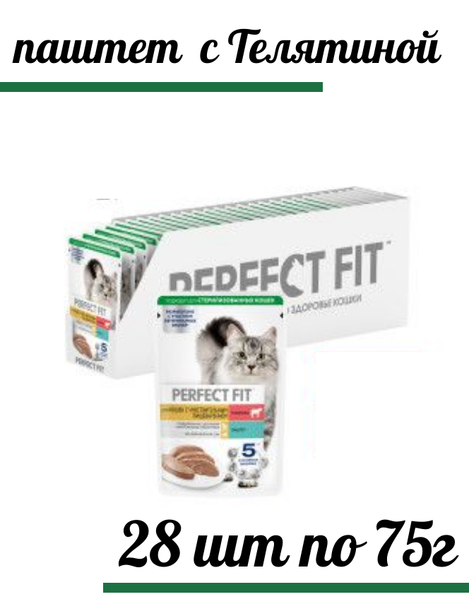 PERFECT FIT Влажный корм для кошек с чувствительным пищеварением паштет Телятина 28шт по 75г