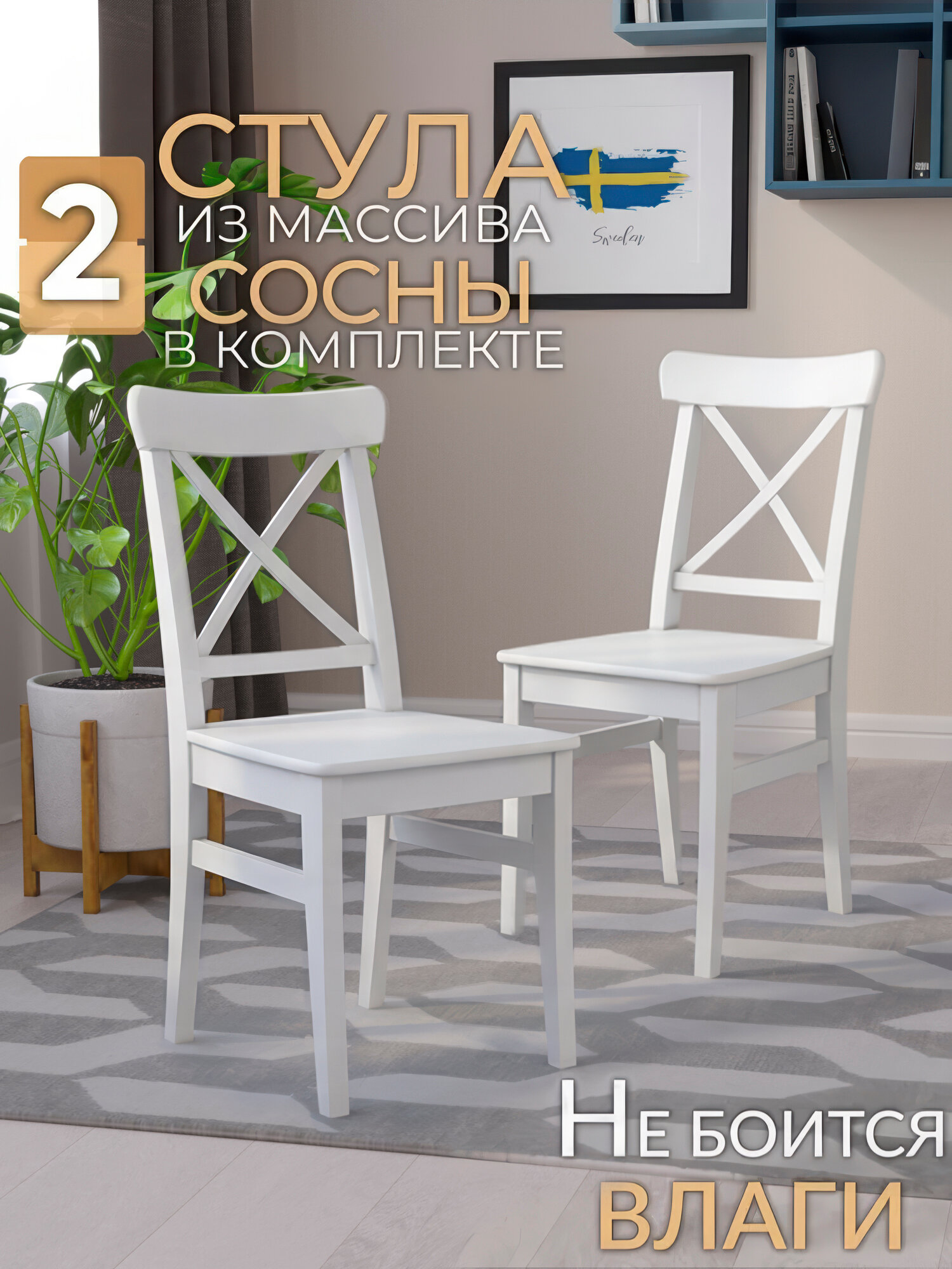Стулья для кухни обеденные 2 шт INGOLF деревянные кухонные со спинкой для дома и дачи