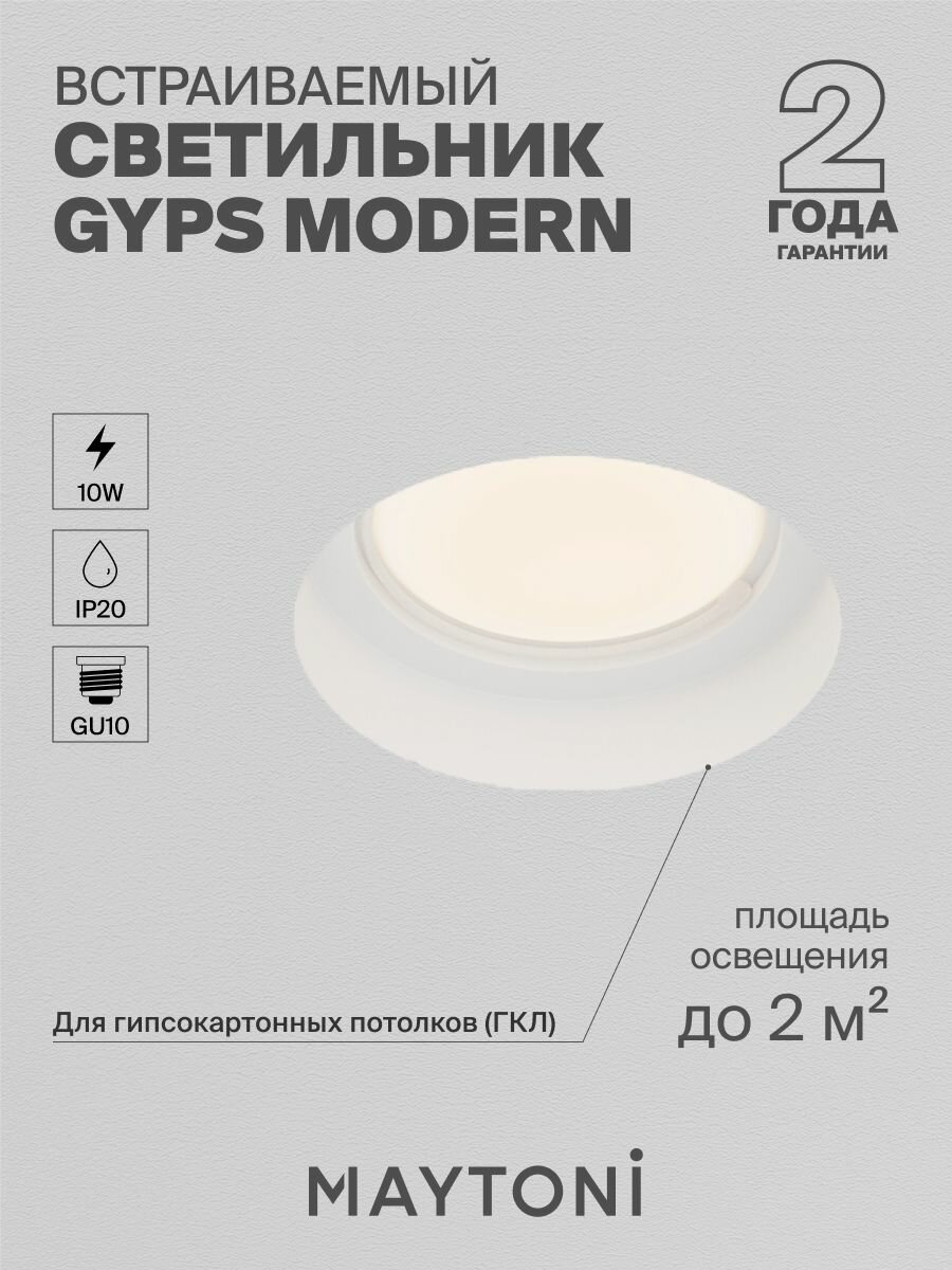 Светильник потолочный встраиваемый Maytoni Technical Gyps Modern DL002-GU10-01-W
