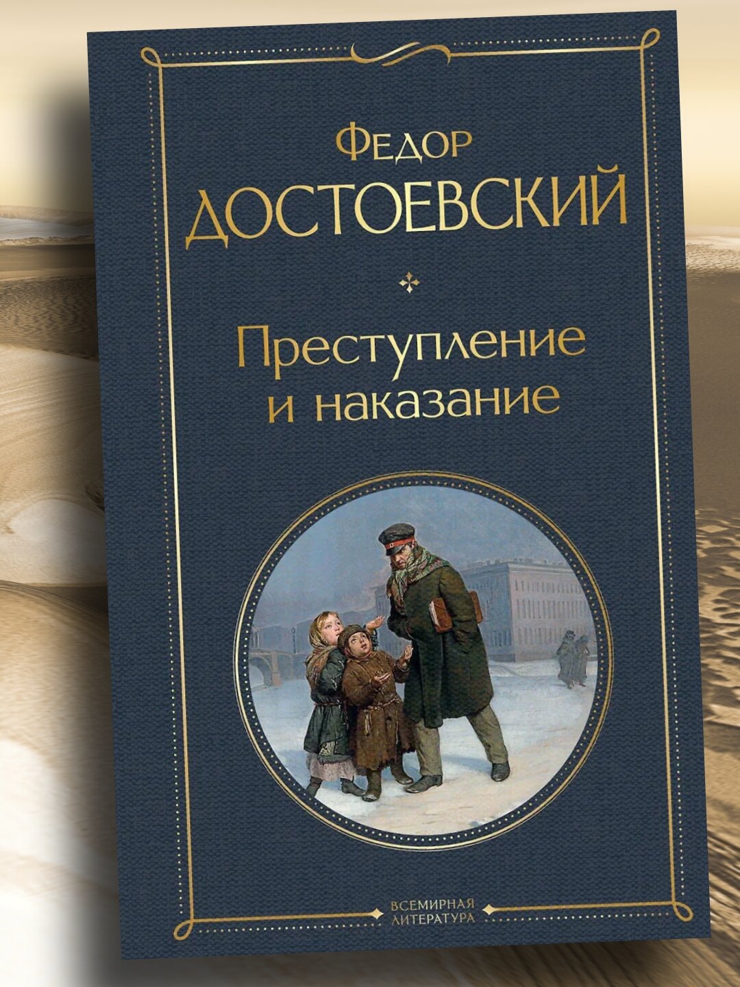 Книга "Преступление и наказание" Ф. М. Достоевского, твердый переплет