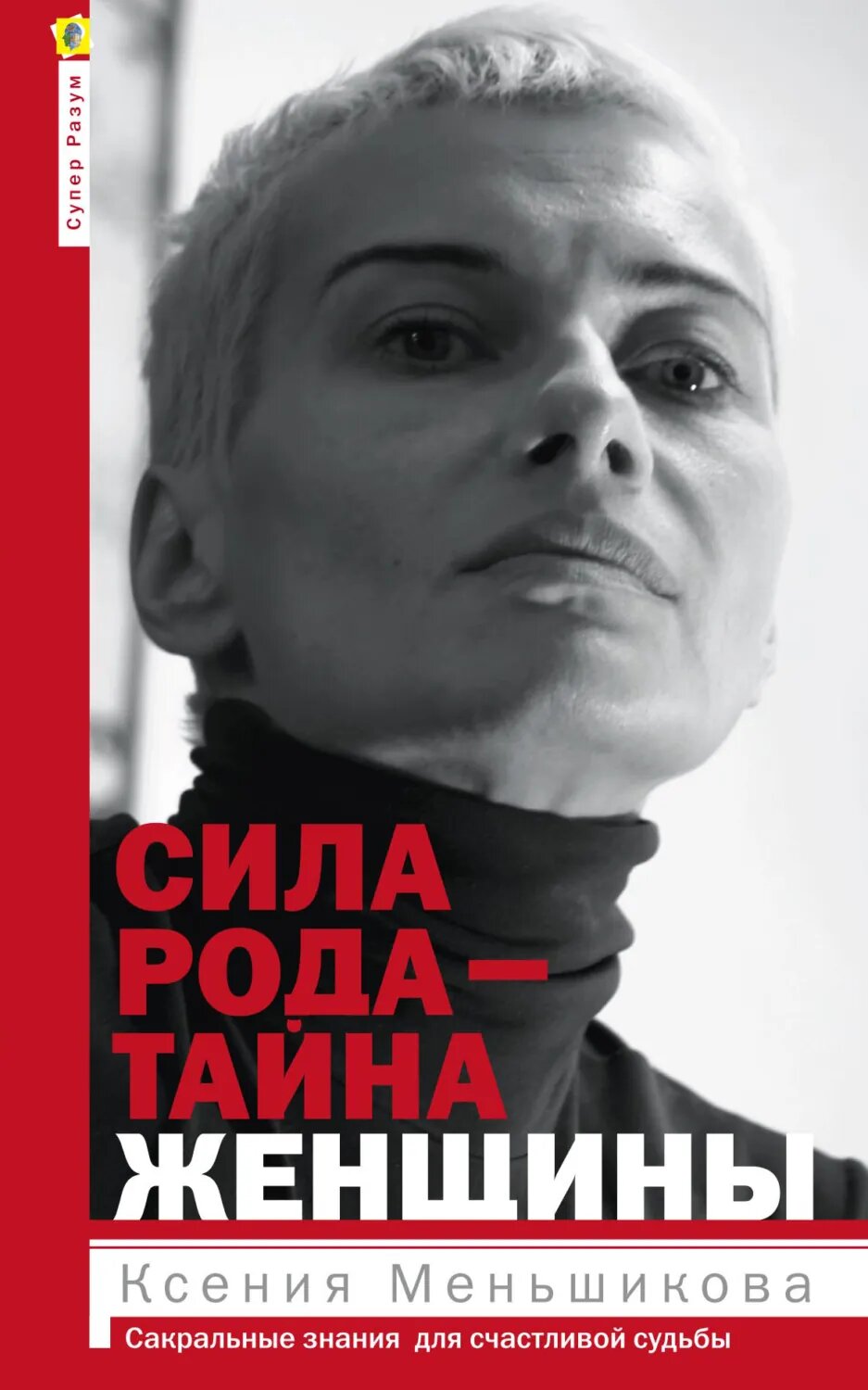 Сила рода – тайна женщины. Сакральные знания для счастливой судьбы [Цифровая книга]
