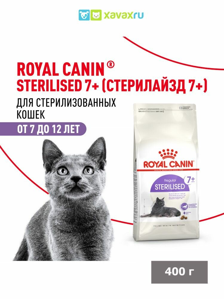 Сухой корм Royal Canin Sterilised 7+ для стерилизованных кошек в возрасте 7-12 лет, 400 г