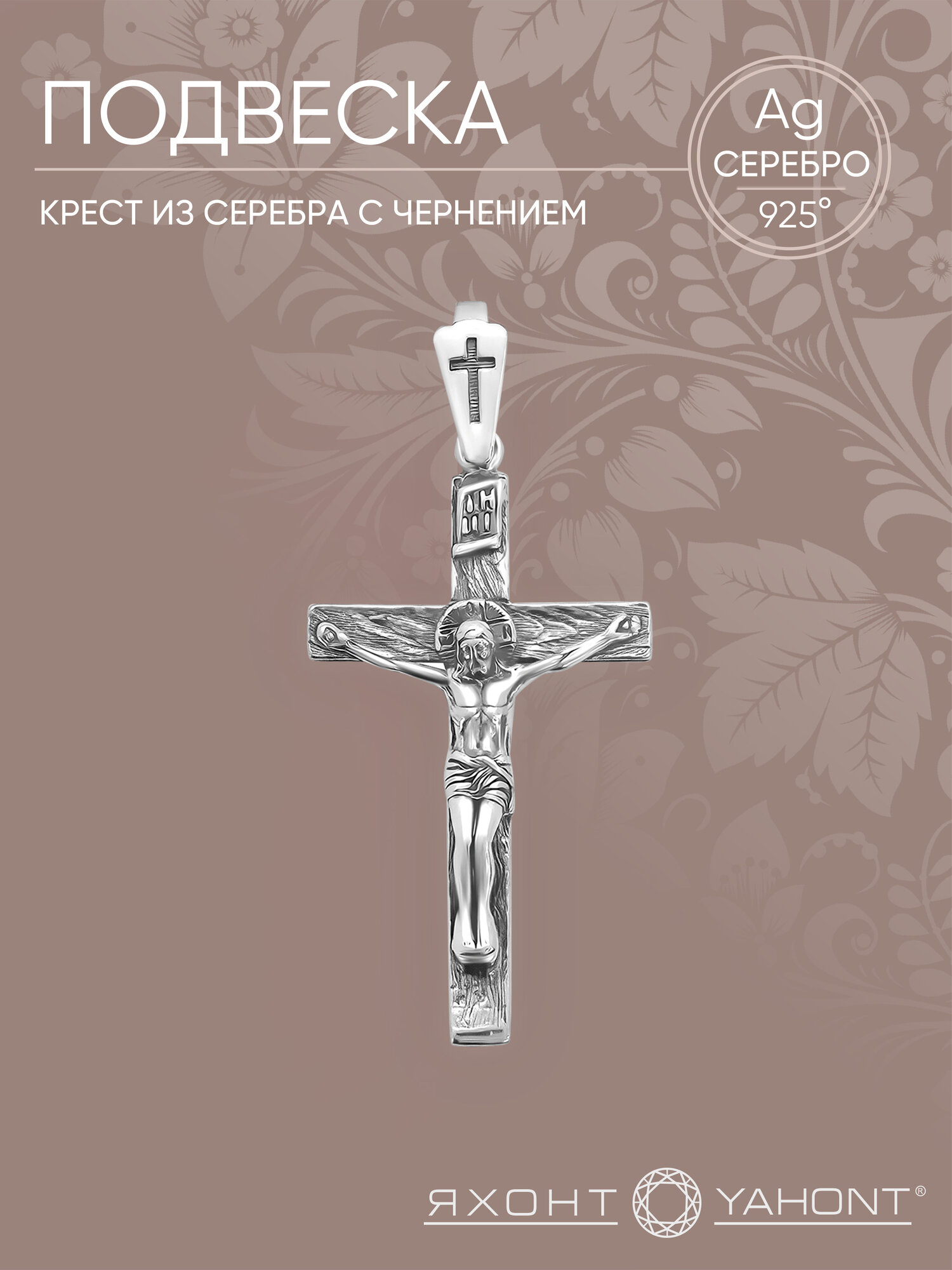 Крестик Яхонт, серебро, 925 проба, чернение