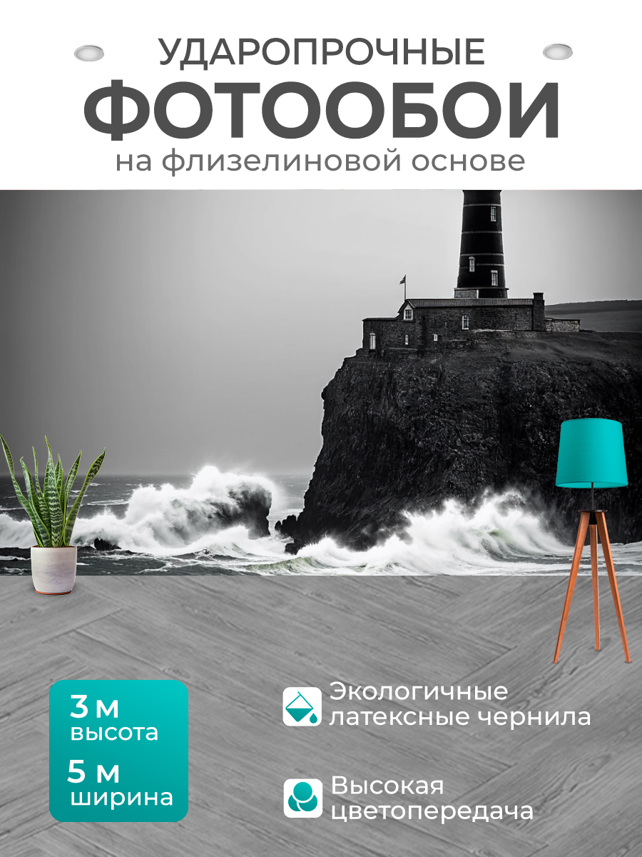 Фотообои моющиеся ударопрочные "Черно-белый с детализированным изображением старинного маяка, стоящего на утёсе, окружённом бушующими волнами." 500x300 см. флизелиновые на стену
