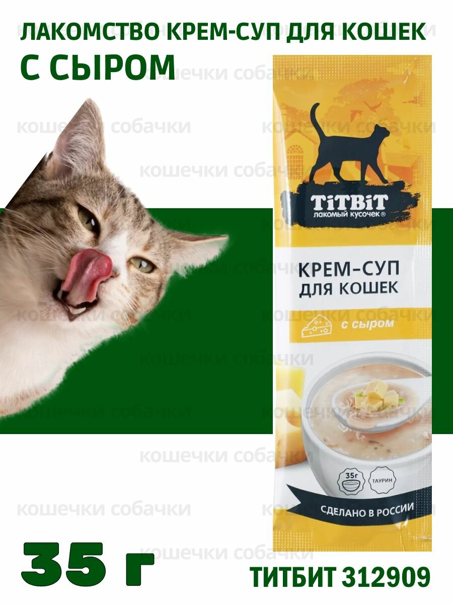 Титбит Лакомство Крем-суп для кошек с Сыром 35г