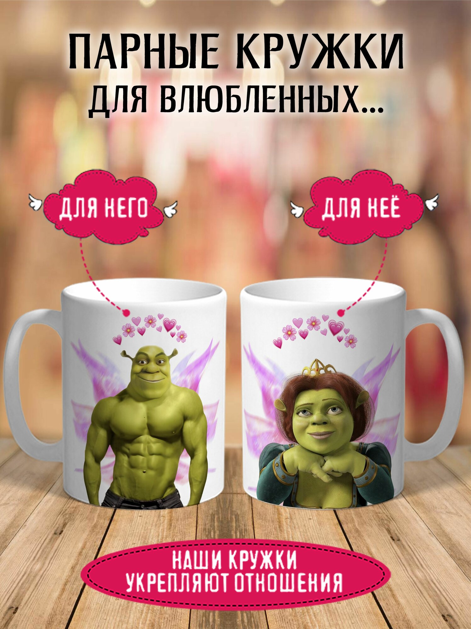 Парные кружки для влюбленных Шрек и Фиона 2 шт 330 мл