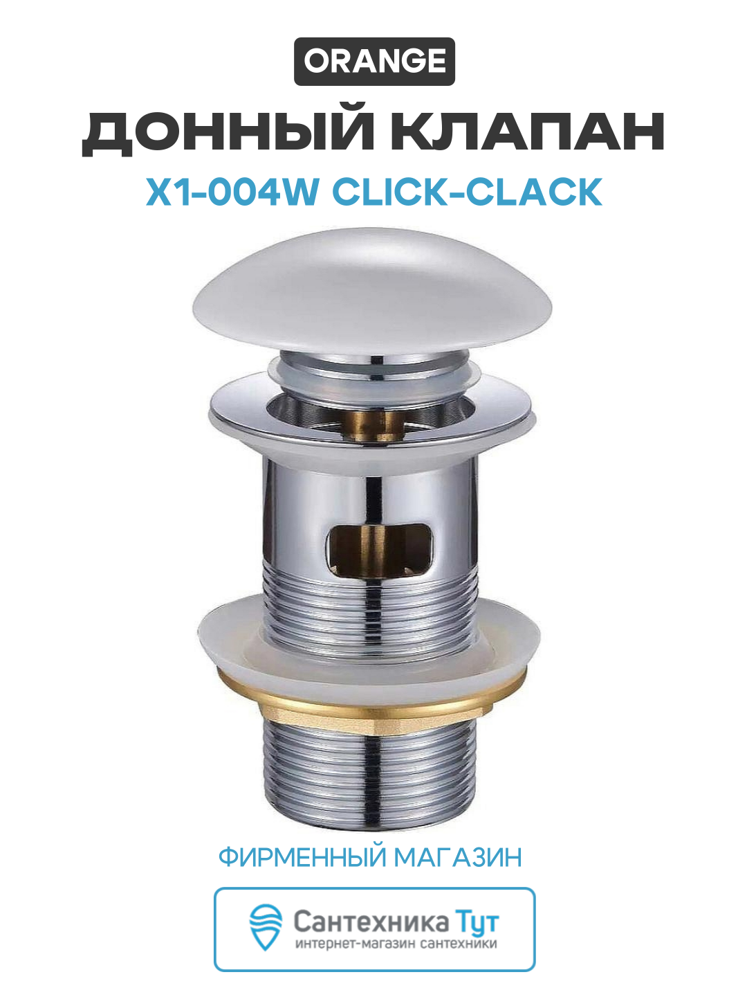 Донный клапан Orange X1-004w Click-clack Белый, современный