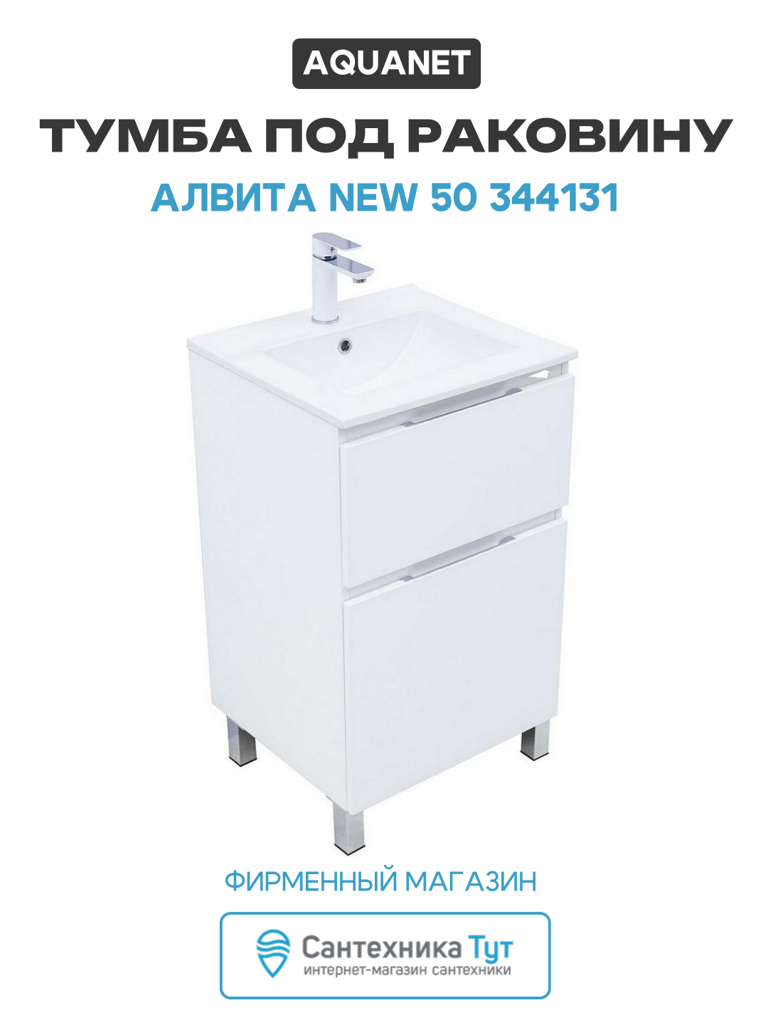 Тумба под раковину Aquanet Алвита New 50 344131 Белая матовая