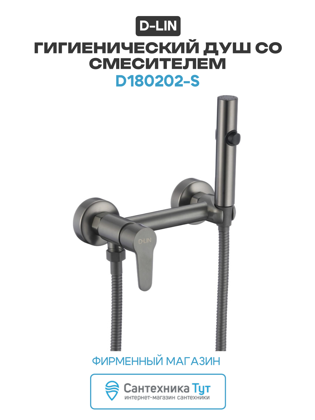 Гигиенический душ со смесителем Гигиенический душ со смесителем D-Lin D180202-S, графит