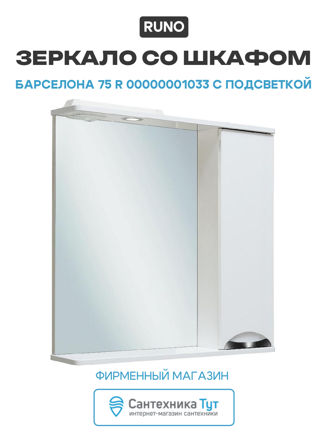 Зеркало со шкафом Runo Барселона 75 R 00000001033 с подсветкой Белое МДФ / ЛДСП белый Россия