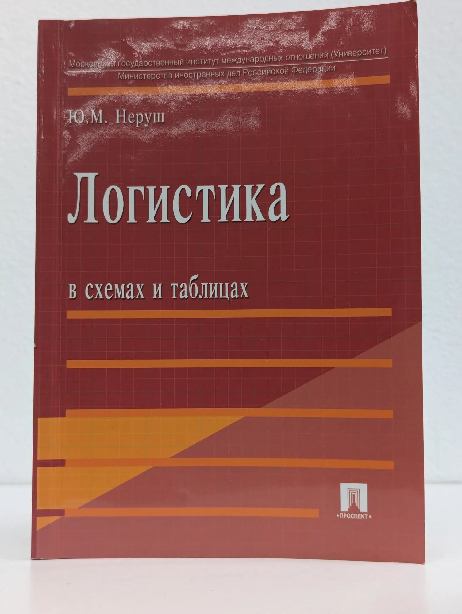 Логистика в схемах и таблицах Неруш Юрий Максимович 2006
