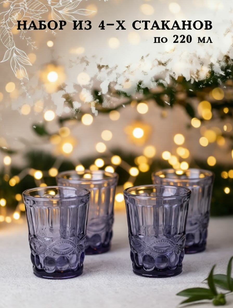 Набор стаканов для воды и сока из цветного стекла 220 мл 4 штуки "Винтаж" лаванда