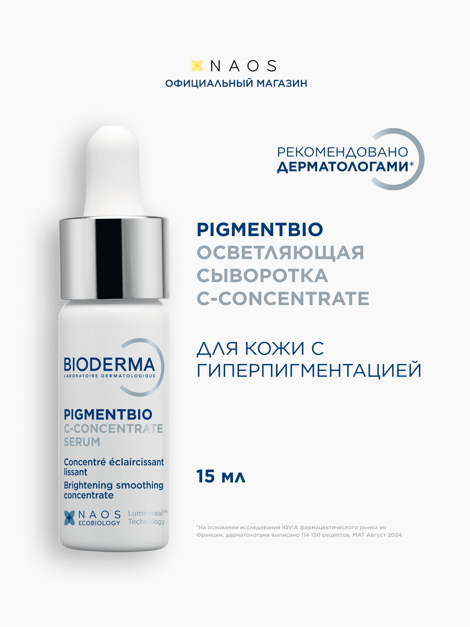 BIODERMA Pigmentbio Осветляющая сыворотка С-Concentrate против гиперпигментации кожи, 15 мл