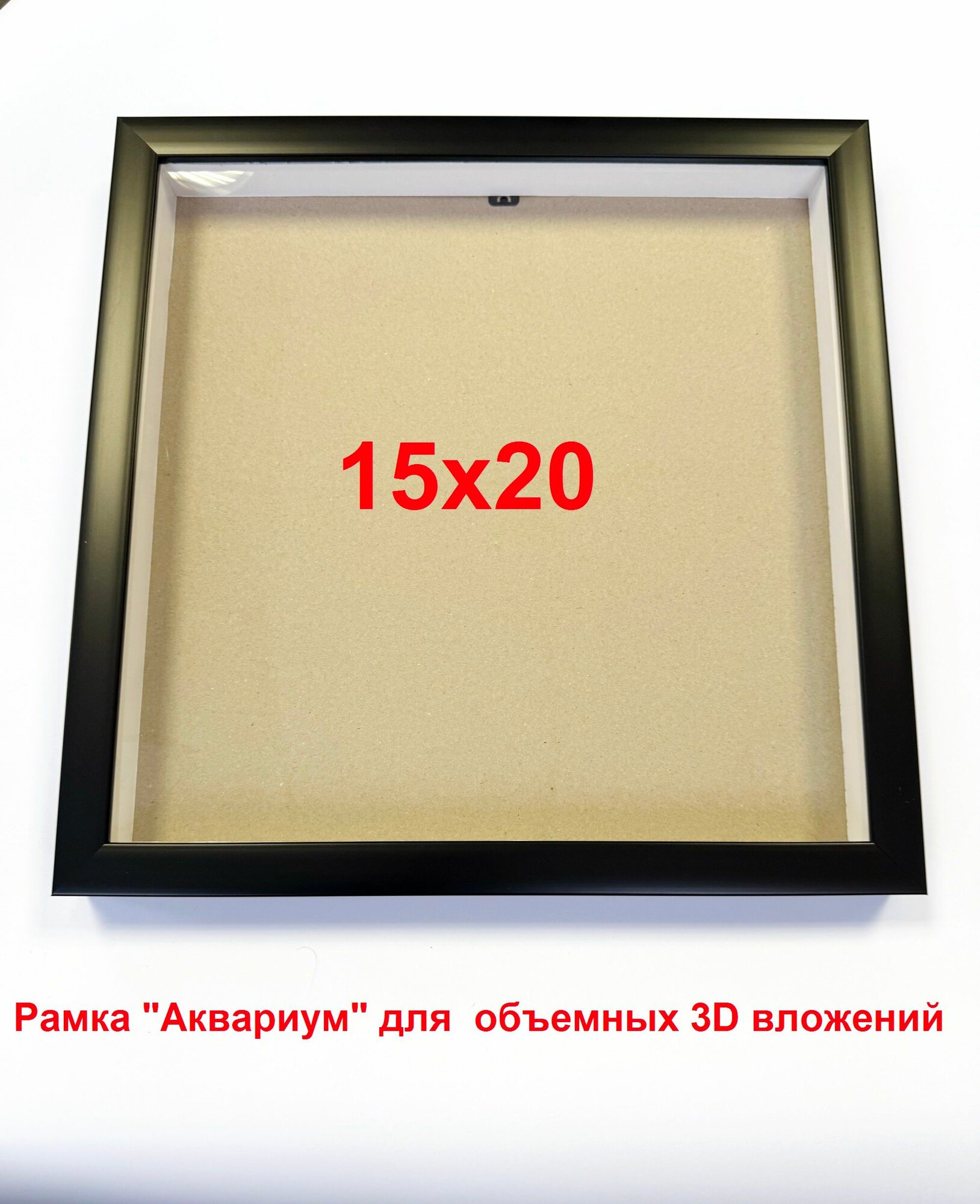 Глубокая фоторамка для предметов Аквариум 15х20 Черный