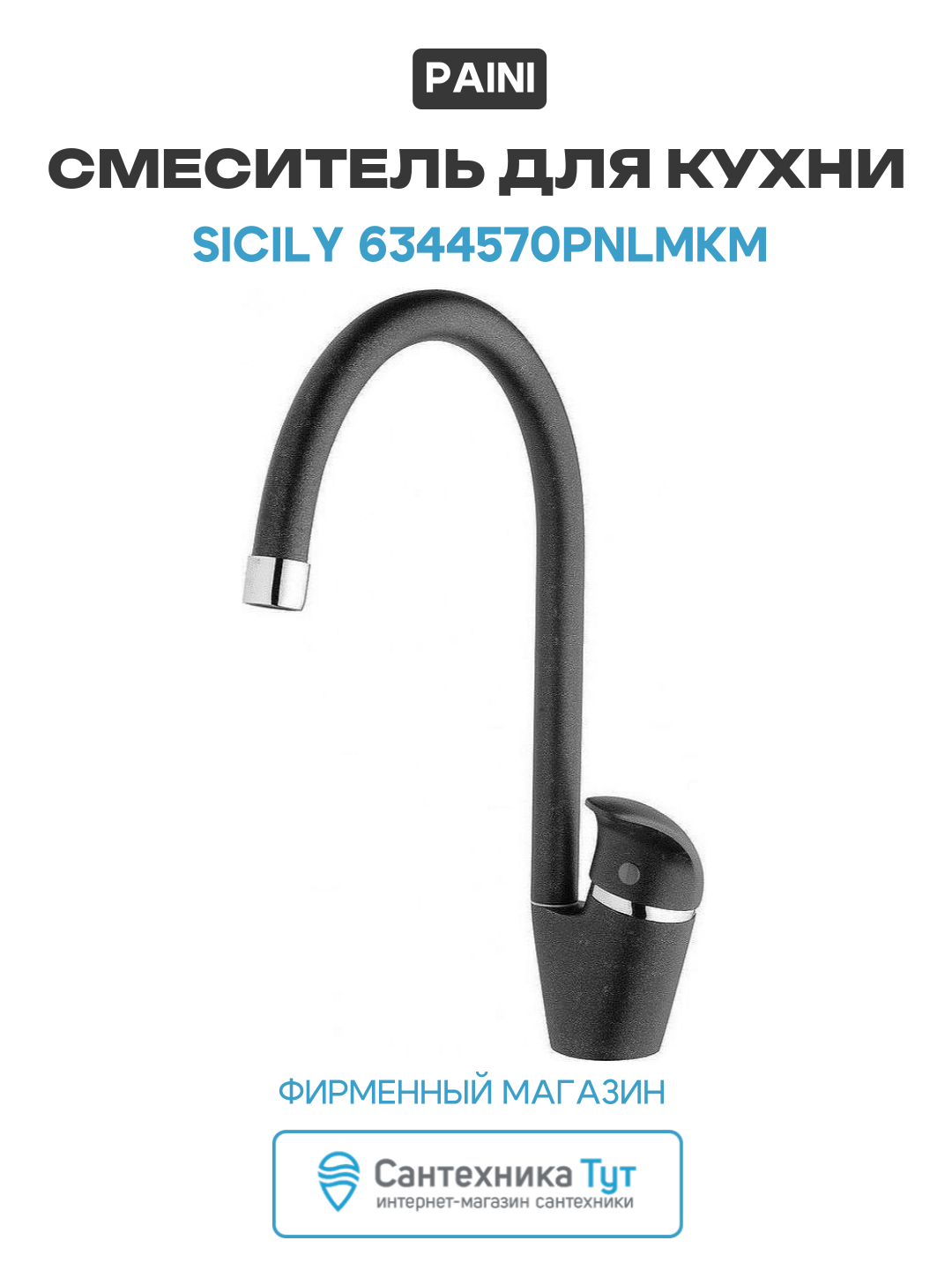 Смеситель для кухни Paini Sicily 6344570PNLMKM Черный Поворотный 3/8
