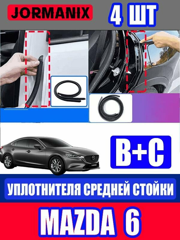 Mazda 6 Автомобильный уплотнитель, Мазда 6 Уплотнитель дверей