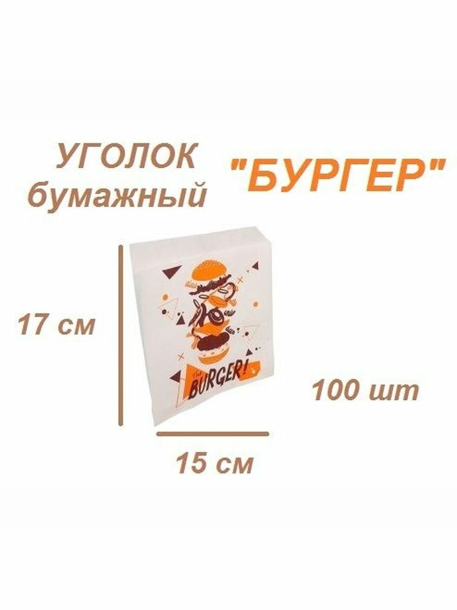 Уголок бумажный "Бургер", 15*17см, цвет белый, 100 шт.
