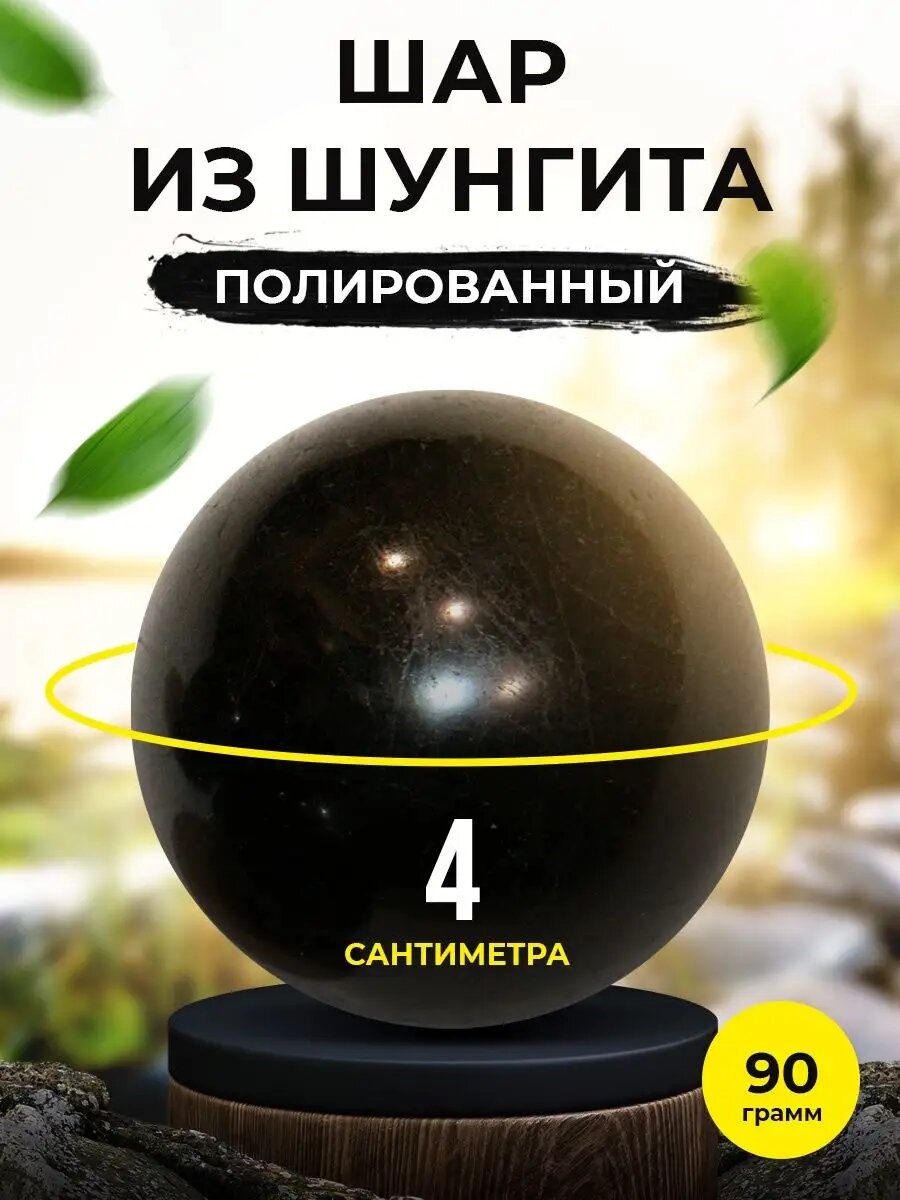 Шар из Шунгита полированный 4 см