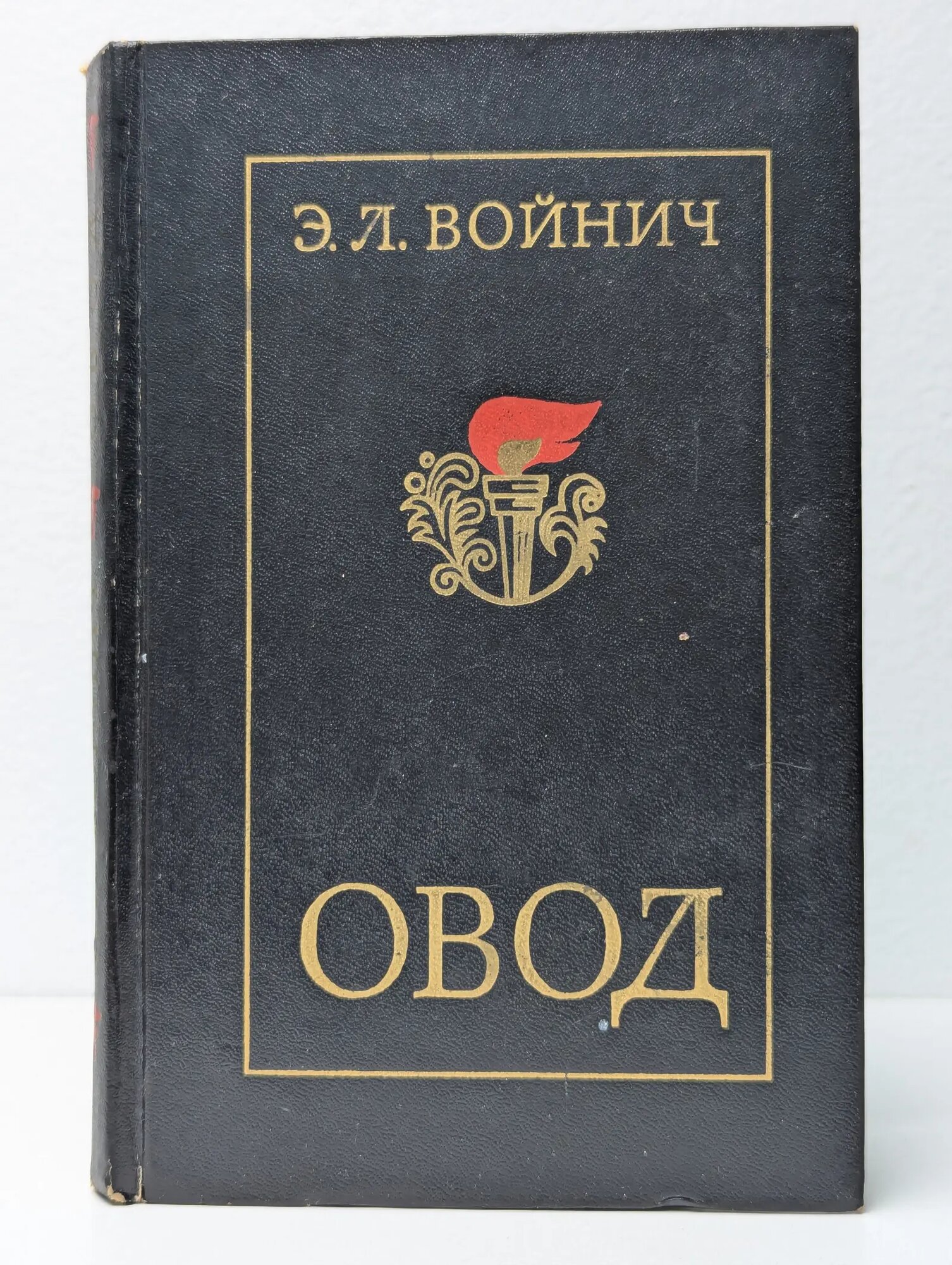 Овод Войнич Этель Лилиан 1977