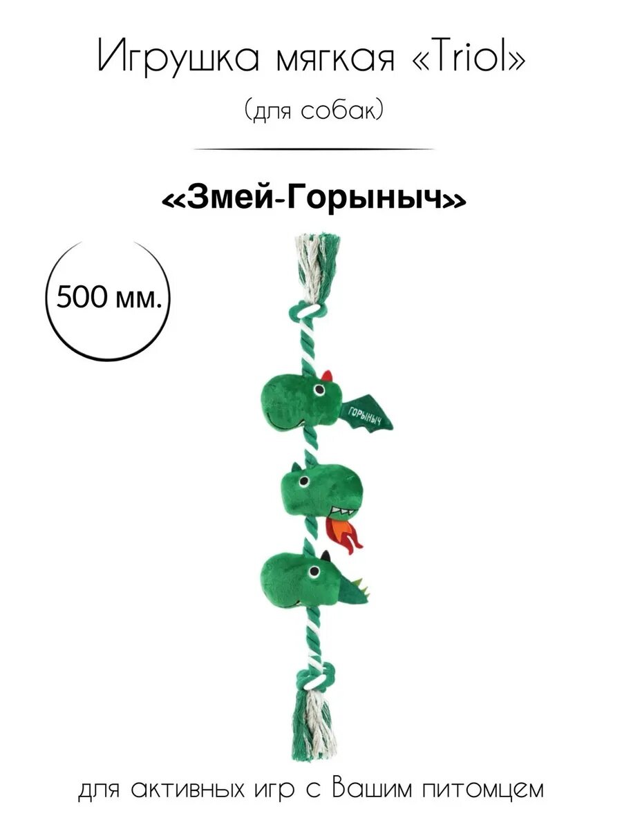 Игрушка Triol для собак всех пород, мягкая "Змей-Горыныч", 85/500мм