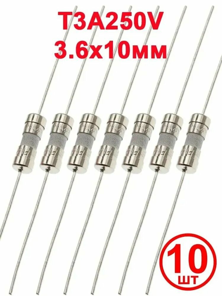 Керамический предохранитель с ножками 3.6x10мм, Медленный (T), 250В, 3А (T3A250V) - 10шт.