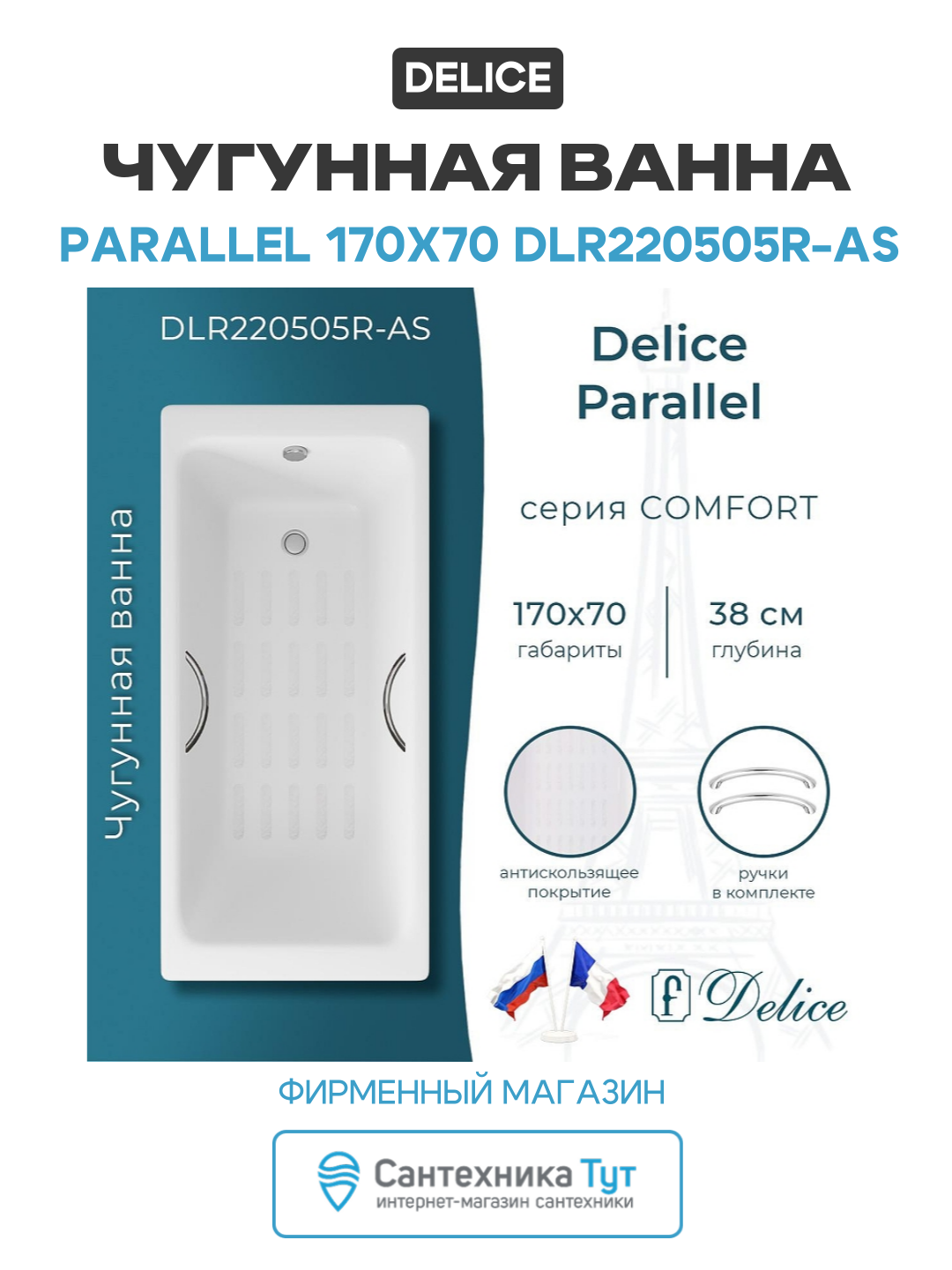 Чугунная ванна Delice Parallel 170x70 DLR220505R-AS с ручками с антискользящим покрытием белый чугун