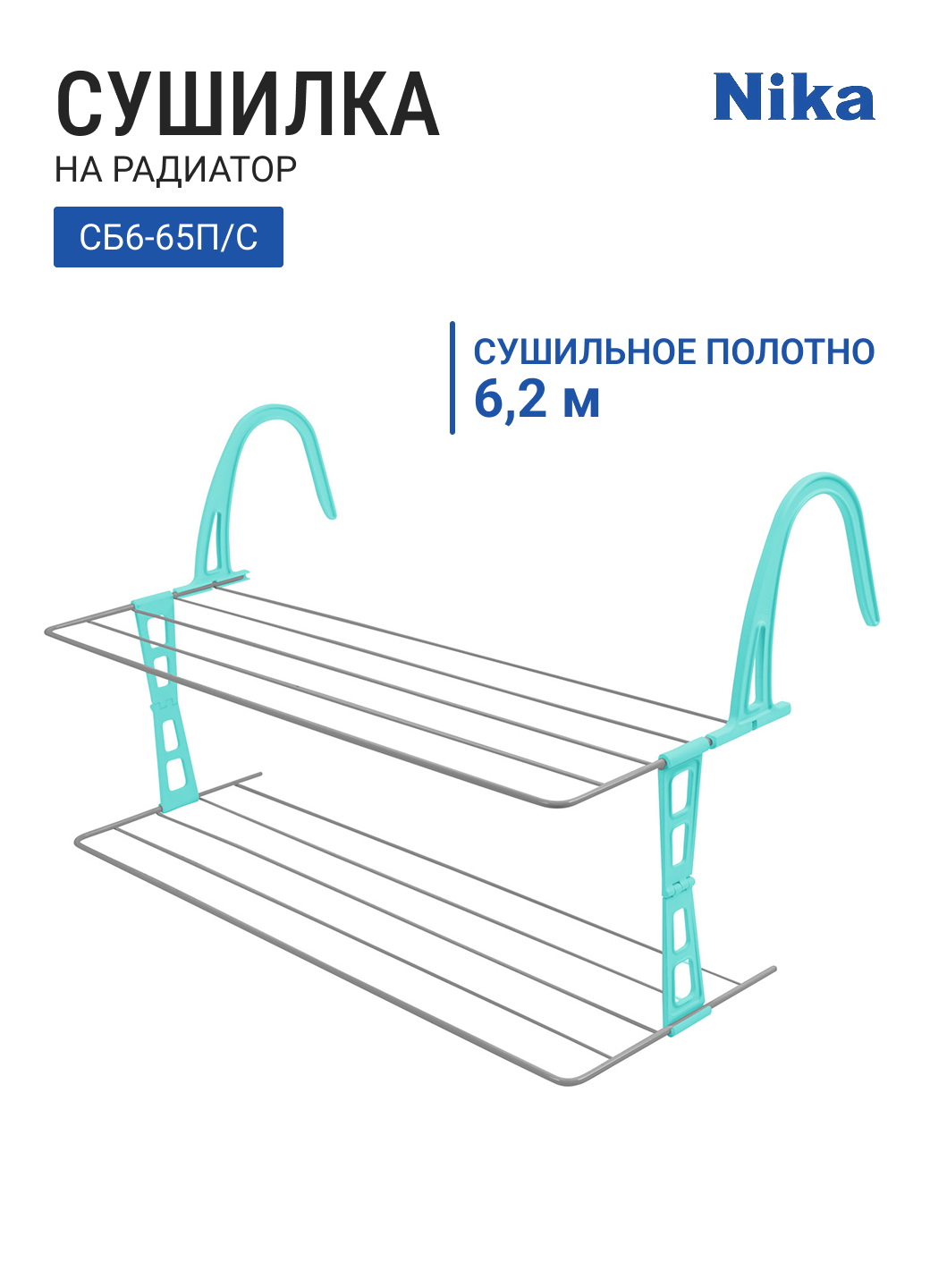 Сушилка для белья подвесная НИКА СБ6-65П/С 2-яруса, серебро, на батарею, сушильное полотно - 6,2 м