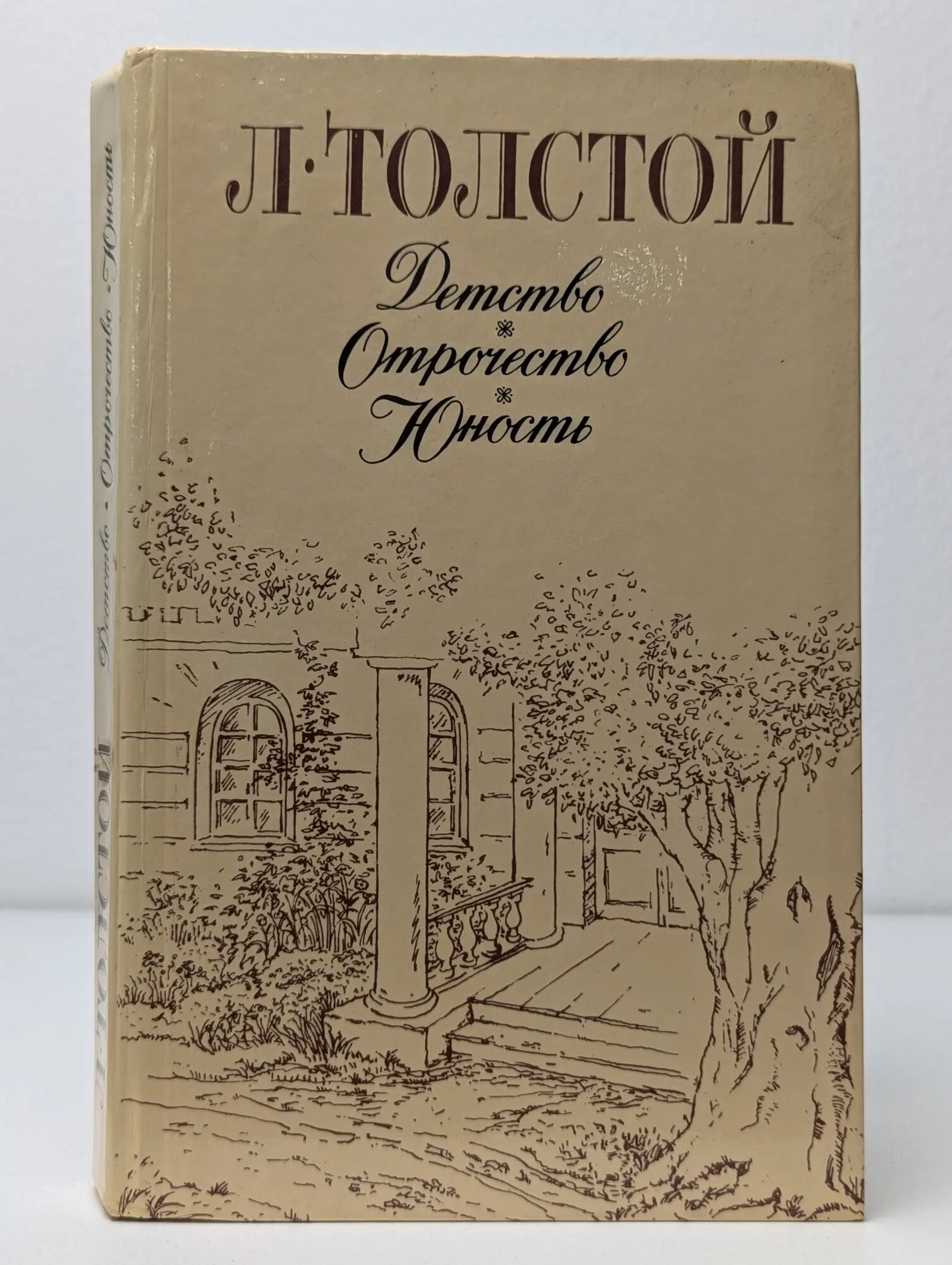 Детство. Отрочество. Юность Толстой Лев Николаевич 1987
