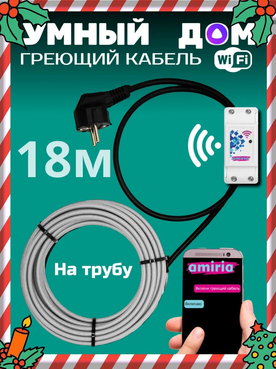 Умный саморегулирующийся греющий кабель на трубу для водопровода с wi-fi 18 метров